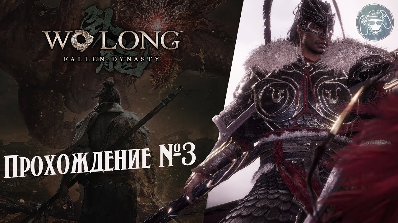3 - wo long: fallen dynasty прохождение. - YouTube
