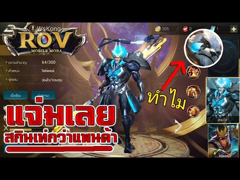 ROV รีวิวสกิน Wukong ร่างGOD Blue สกินเท่มาก สงสารน้องด้า!! - YouTube