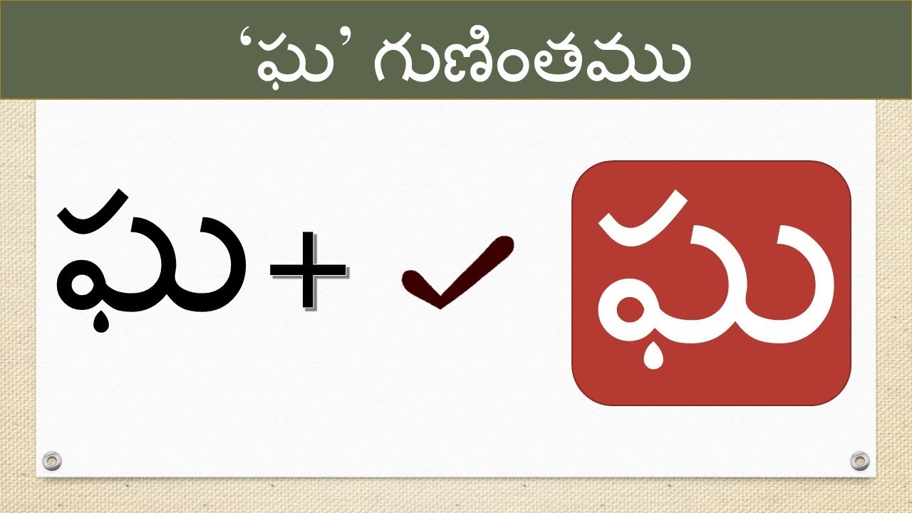 Gha Gunintham | | How to write Telugu guninthalu | Gha Gunintham in ...