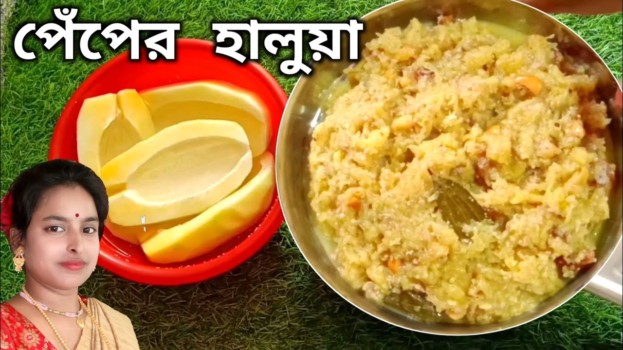 পেঁপের হালুয়া || Paper halwa recipe bangla || peper halua - YouTube