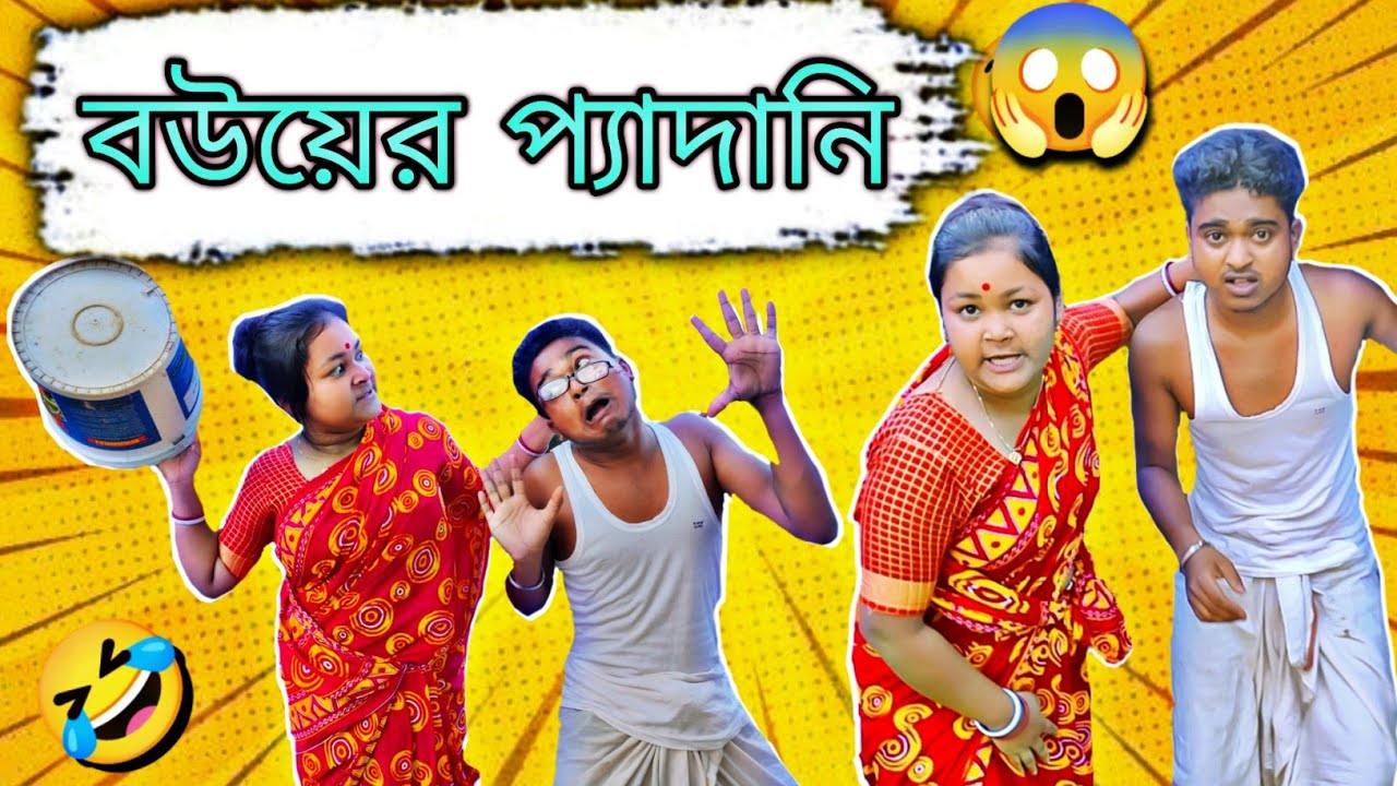 এ কেমন বউ 😳 || bangla comedy video || best bangla funny video || viral ...