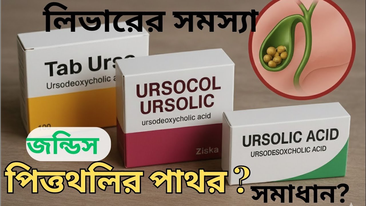 Tab Urso / Ursocol / Ursolic 300 mg কী কাজে লাগে? দাম, ডোজ, সাইড ইফেক্ট ...