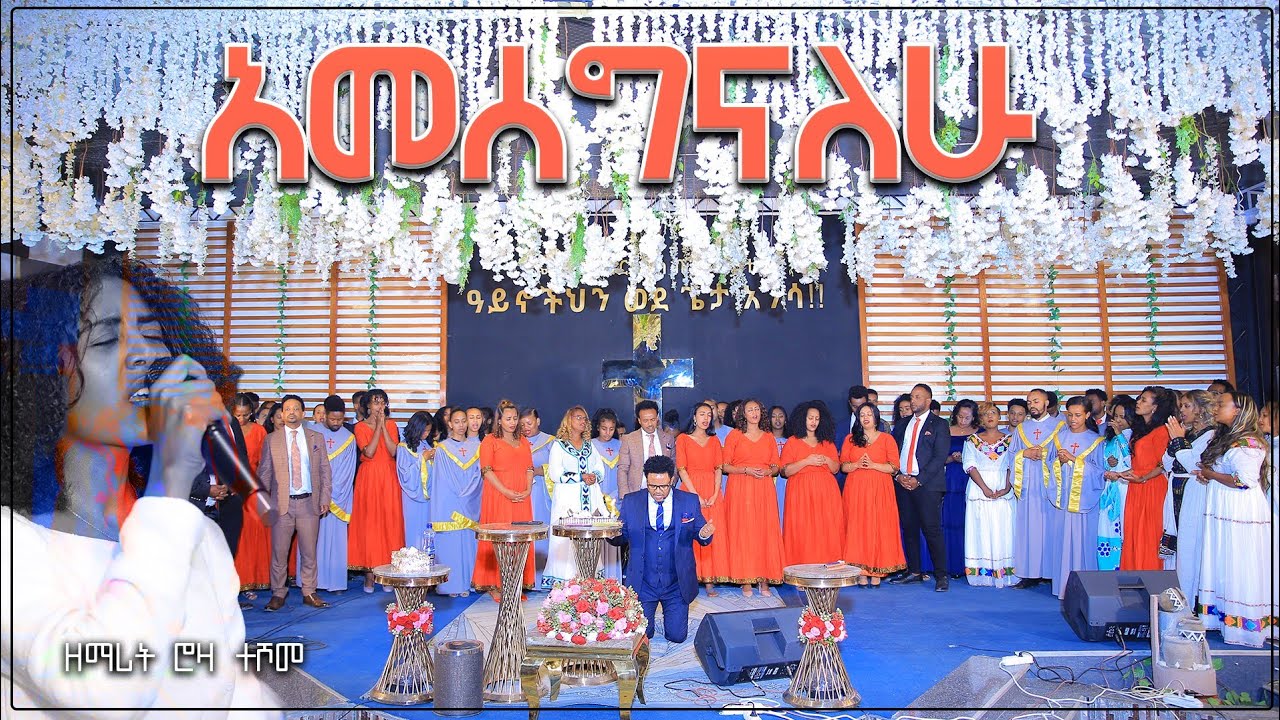 ዘማሪት ሮዛ ተሾመ "አመሰግናለሁ" Singer Roza Teshome "Ameseginalehu" የኤጳፍራ የክርስቶስ ...