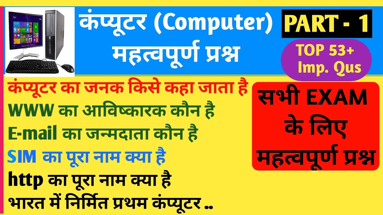 कंप्यूटर महत्वपूर्ण प्रश्न Computer Important Question. Part-1 ...