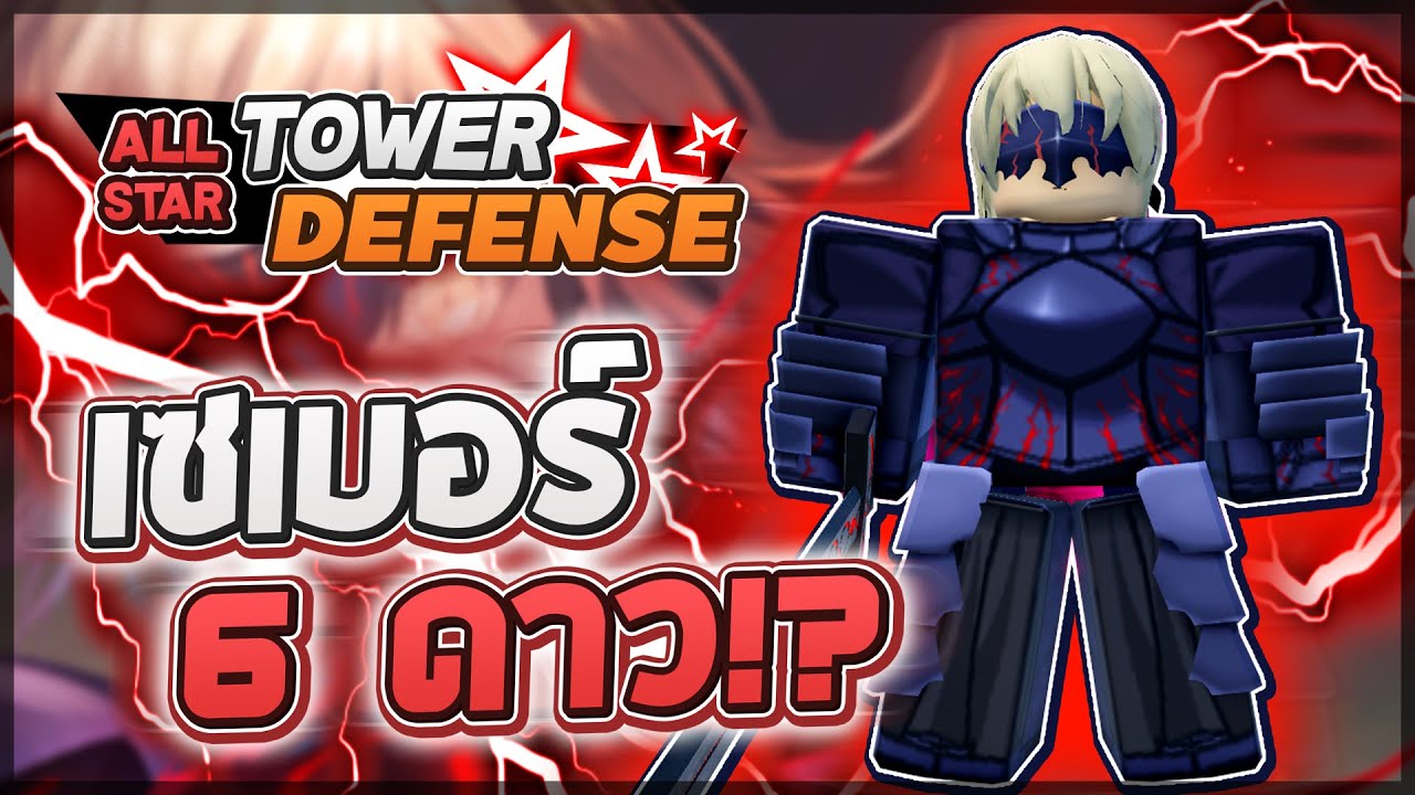 Roblox: All Star Tower Defense 🌟 รีวิว Saber Alter 6 ดาว จากตัวเงินสู่ ...
