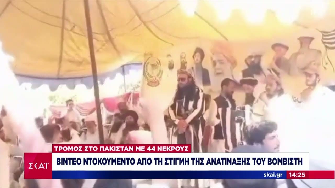 Πακιστάν: Video ντοκουμέντο από την στιγμή της ανατίναξης βομβιστή - 44 ...