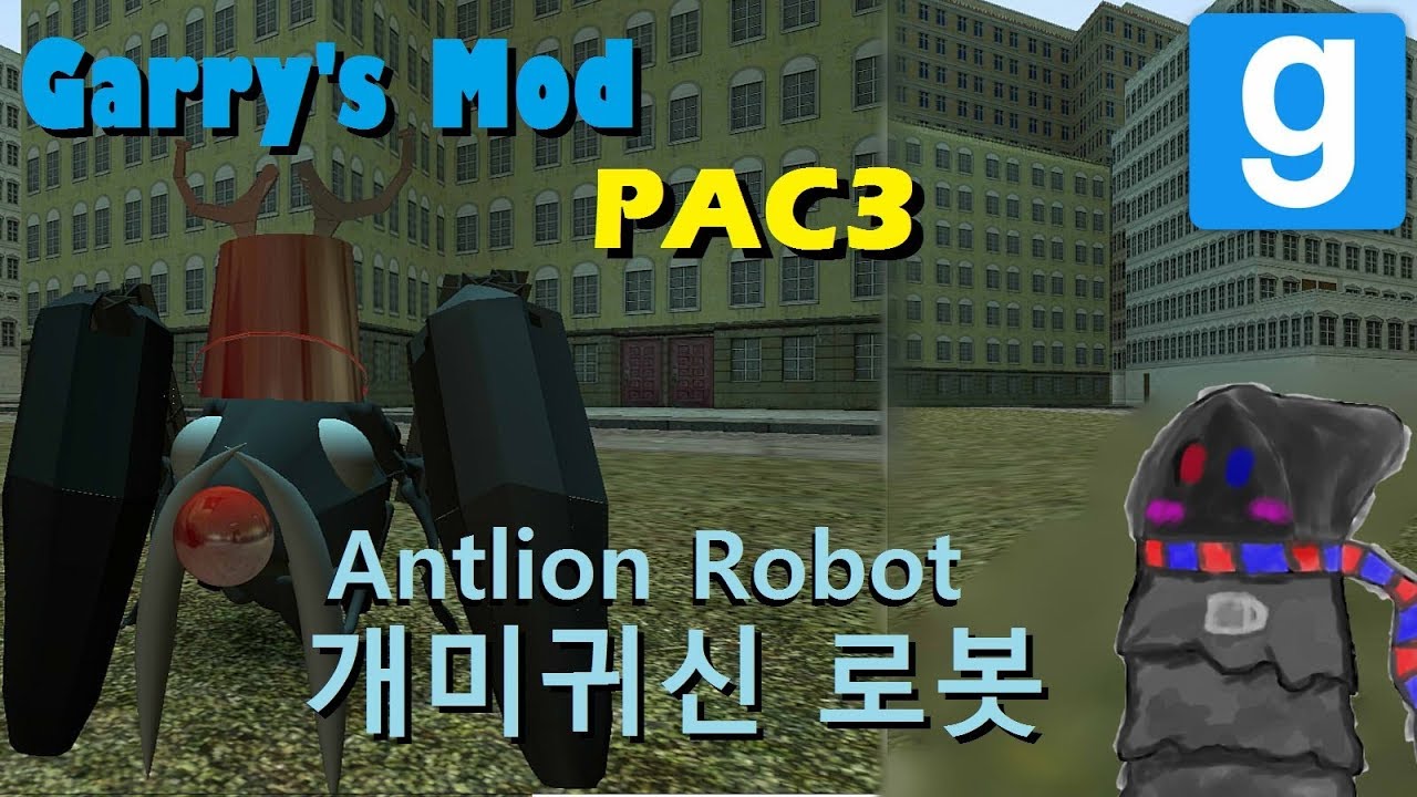 [Garry's Mod] 게리모드 PAC3 - 개미귀신 로봇 (GMOD Antlion Robot PAC) - YouTube