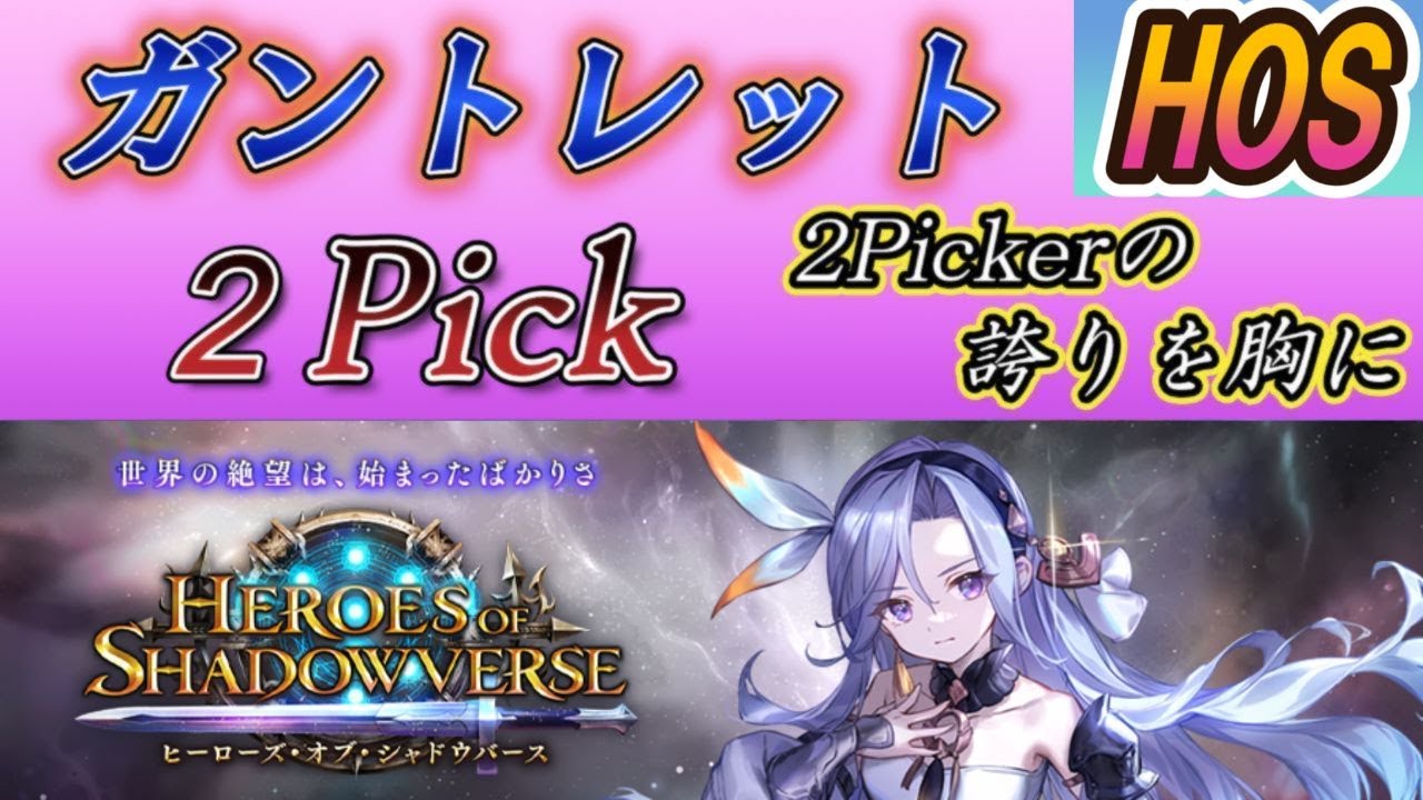 最強デッキはできた！最後の2Pickガントレットの結果はいかに！？[Shadowverse/2pick] - YouTube