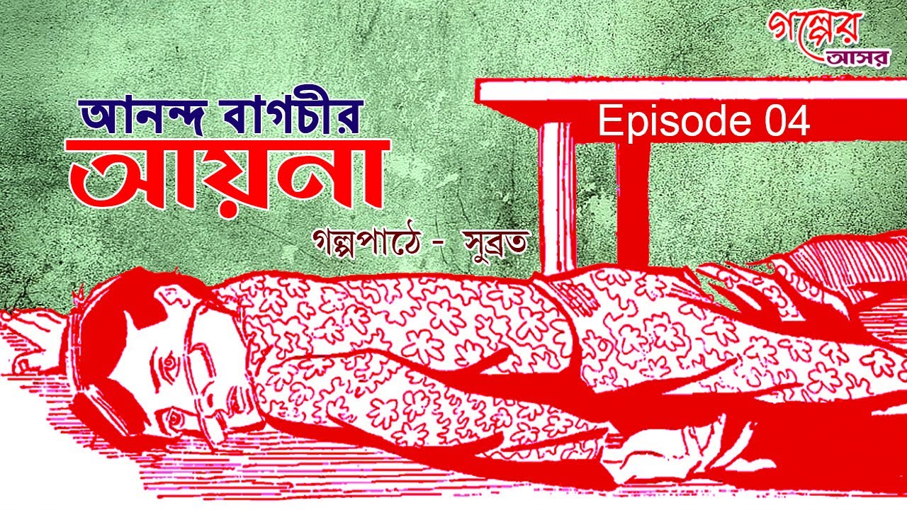 Golper Asor (Episode 04) Ayna - YouTube