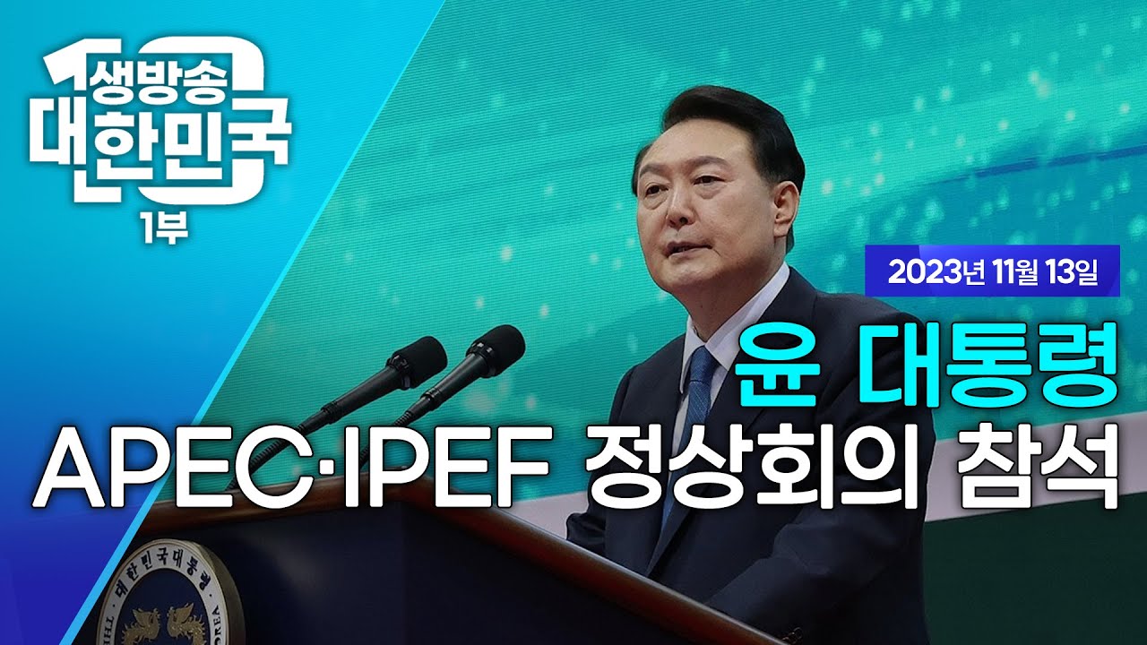 생방송 대한민국 1부｜윤 대통령, APEC·IPEF 정상회의 참석 - YouTube