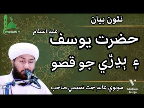 Hazrat Yousaf A.S Jo Qisso | Molvi Alam Jat Naeemi | حضرت يوسف عليه السلام جو قصو | #hazratyousuf