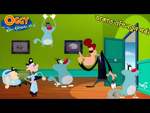 ডাকাত ওগি। oggy bangla. ওগি বাংলায়।  oggy and the cockroaches. oggy bangla funny cartoon.