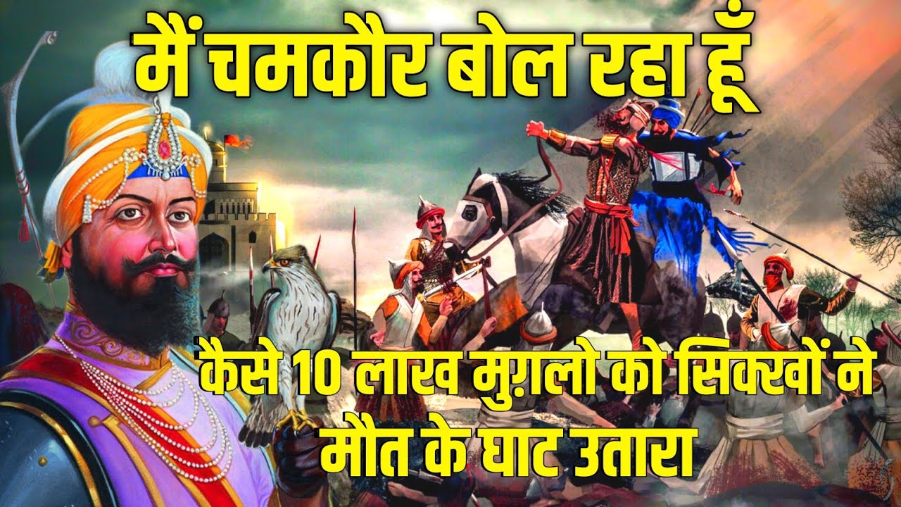10 Lakh Mughals vs 40 Sikhs: What Happened at the Battle of Chamkaur ...