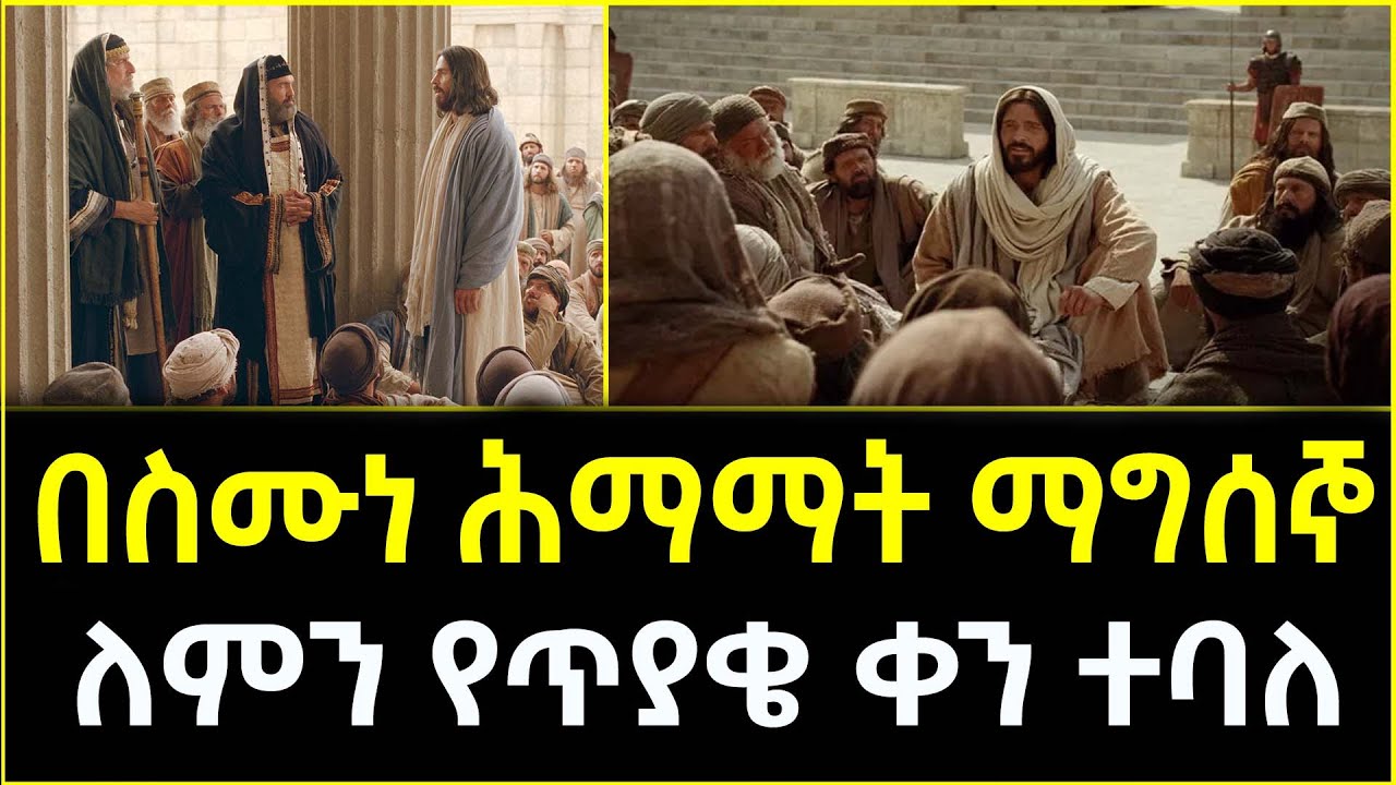 የስሙነ ሕማማት ማግሰኞ ለምን የጥያቄ ቀን ተባለ ? | Semune Himamat | siklet | sibket ...