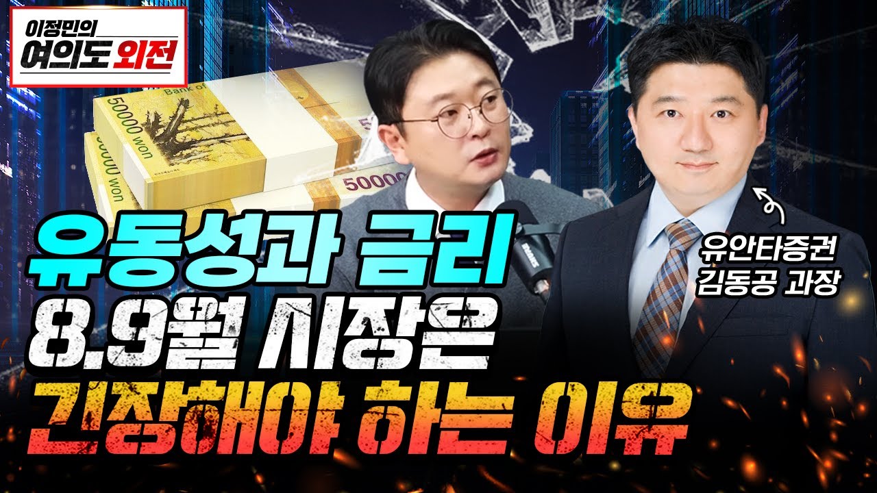 유동성과 금리 8월 시장은 긴장해야 하는 이유 I 김동공 유안타증권 과장 I 이정민 본부장 I E스토리 I여의도 외전 2차전