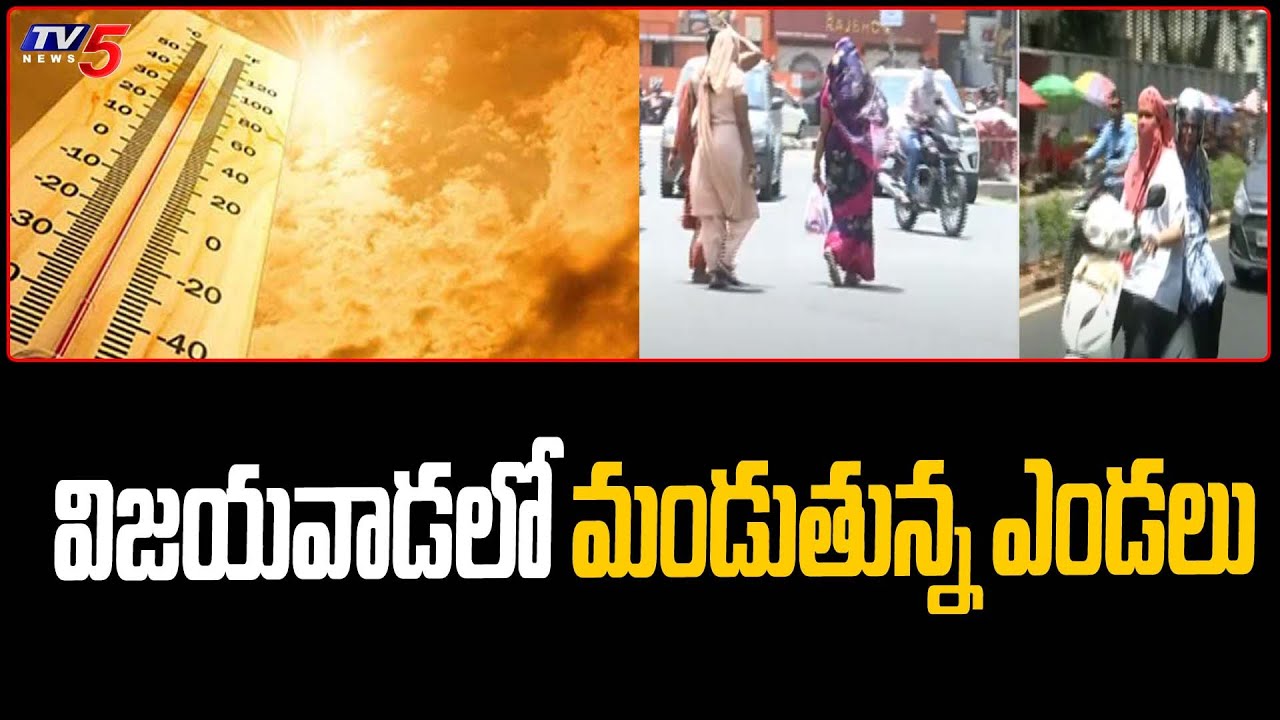 విజయవాడలో మండుతున్న ఎండలు..| Heavy Temperature in Vijayawada TV5 News ...