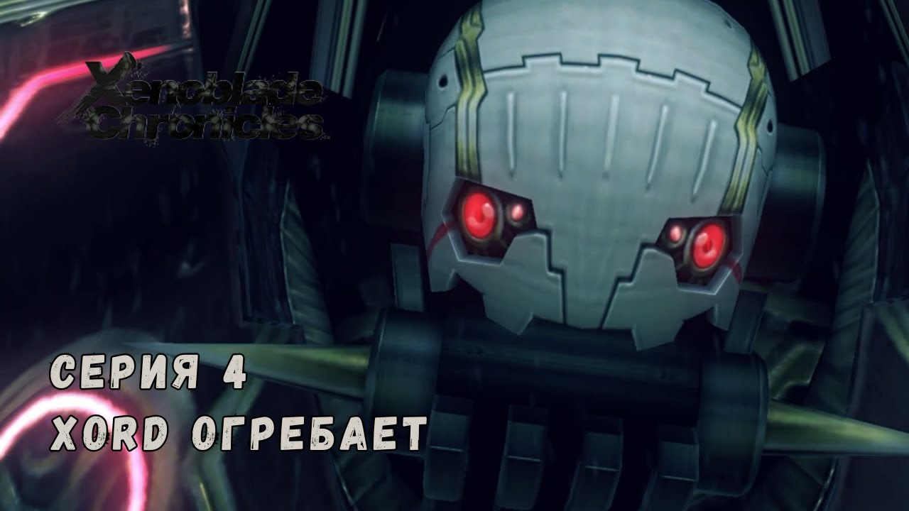 Xord огребает Xenoblade Chronicles: DE №4 - YouTube