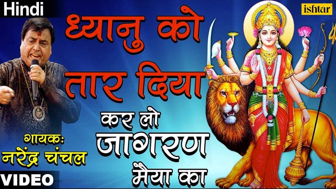 Dhyanu Ko Taar Diya | Narendra Chanchal | Mata Ki Bhetein - YouTube