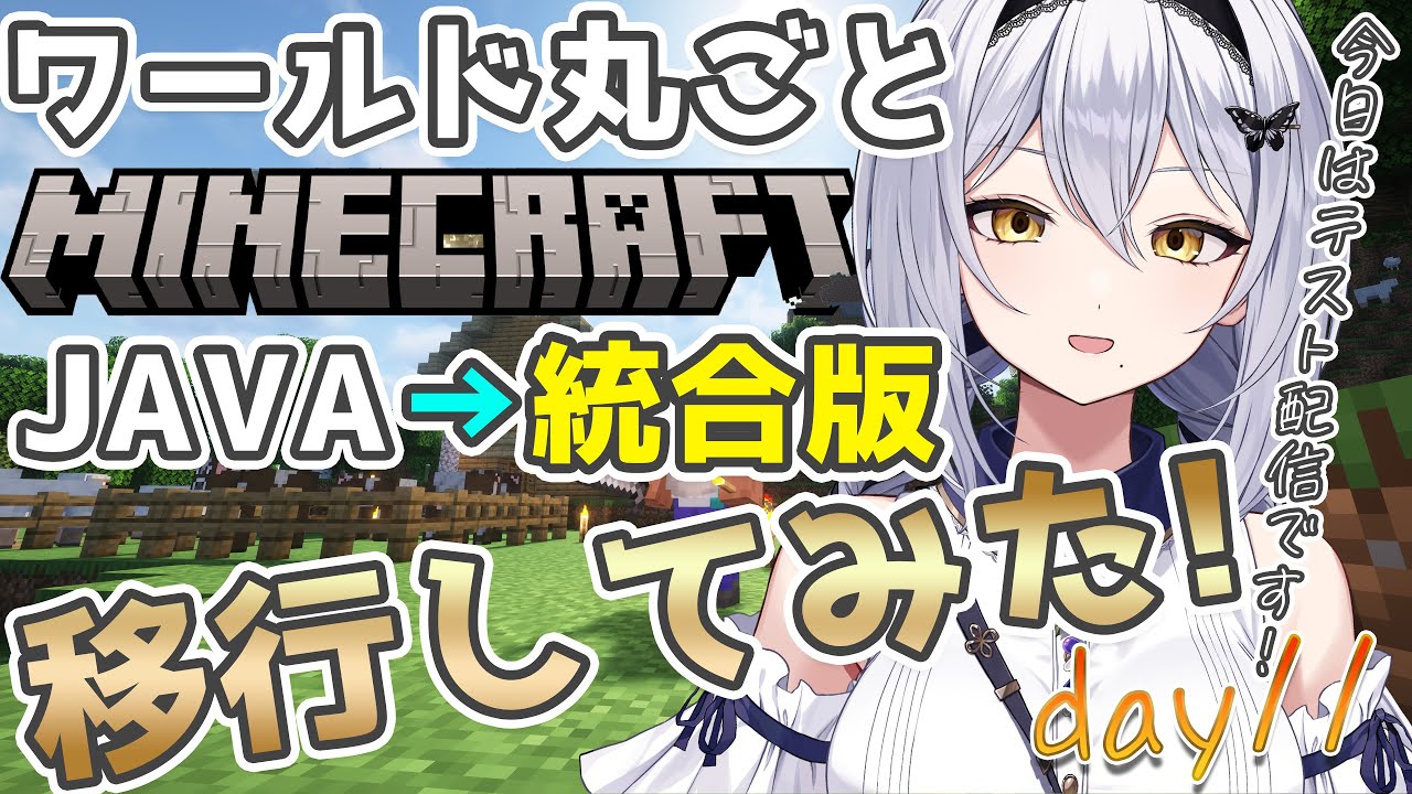 【Minecraft】day11 JAVA版から統合版に移行したのでうまく配信(マルチプレイも含めて)できるか負荷テスト！(視聴者参加型)-セカイ逢花- - YouTube