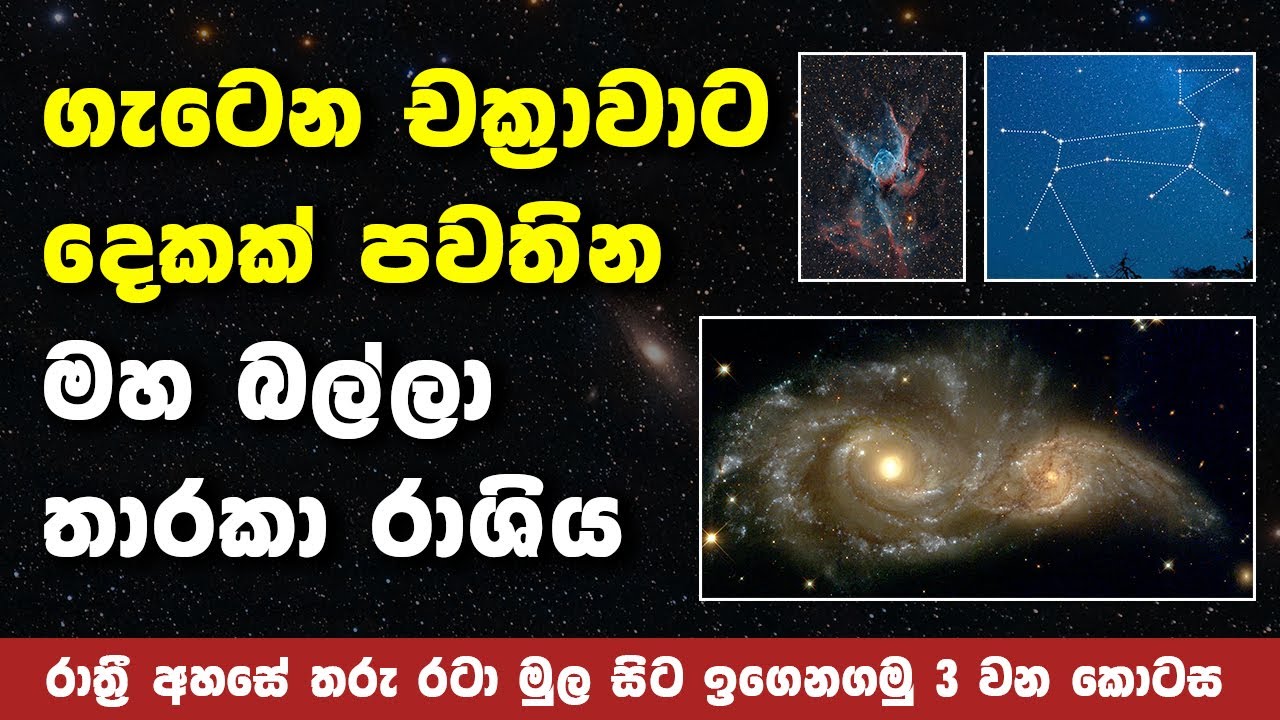 Episode 03 - Canis Major | මහ බල්ලා තාරකා රාශිය - YouTube