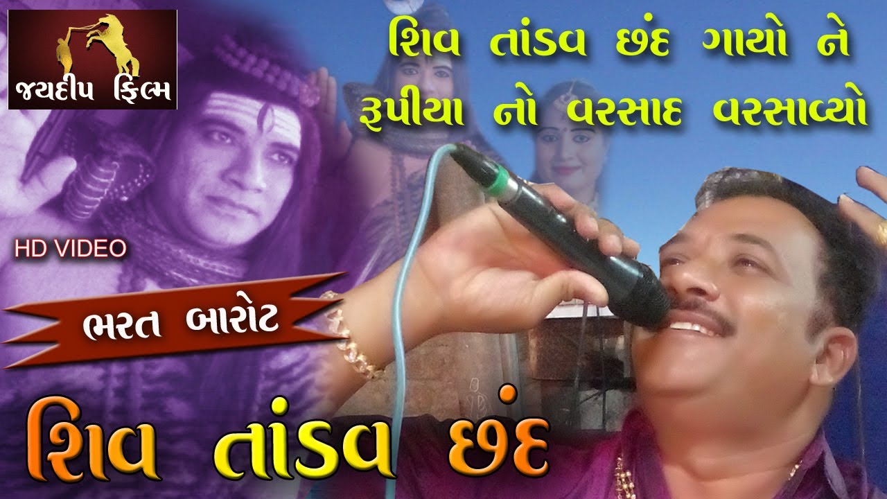 Shiv Tandav Chhand | Bharat Barot | Lok Dayro | Jaydeep Films Creation ...