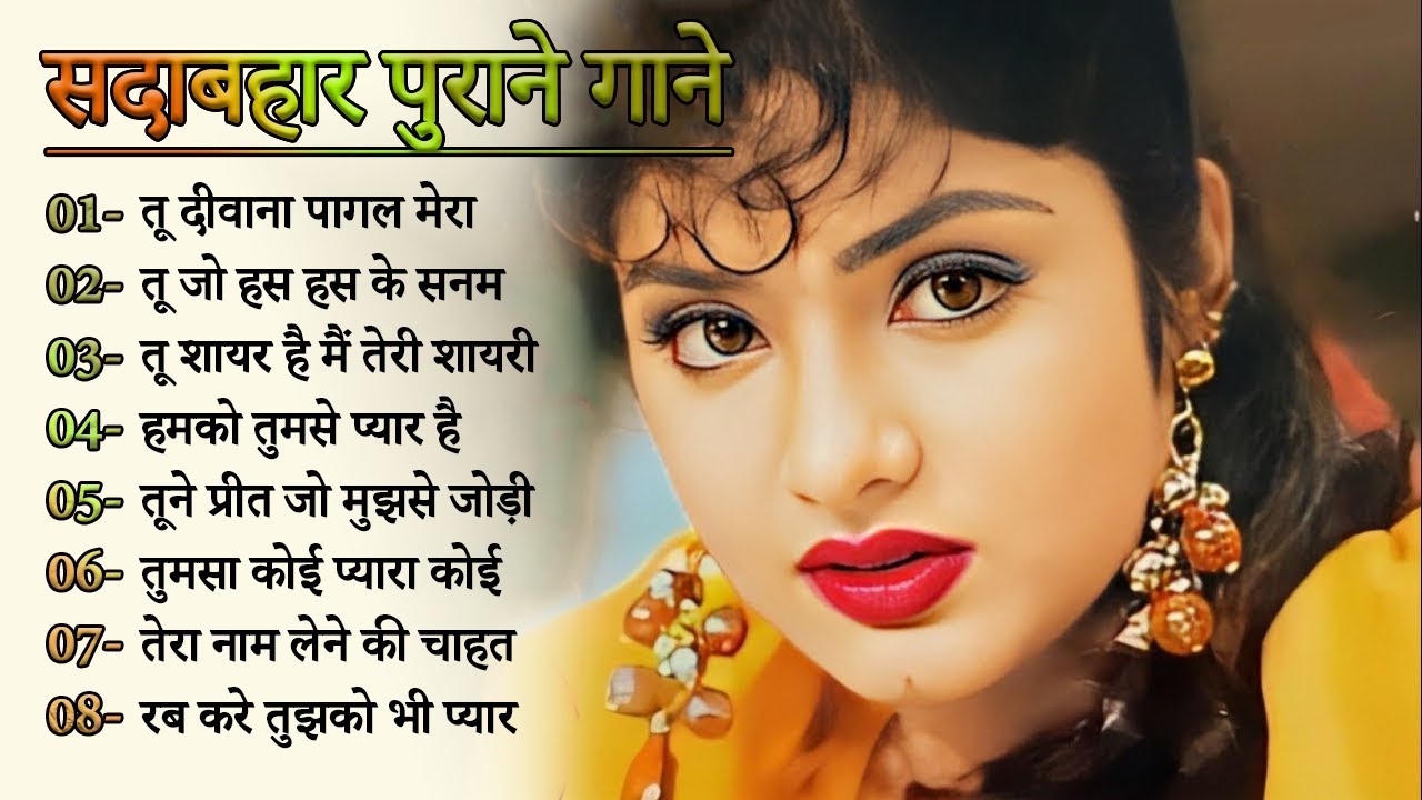 सदाबहार हिंदी गीत 🌹Sadabahar Song 💖हिंदी गाने 💕Purane Gane Mp3💕 अल्का ...