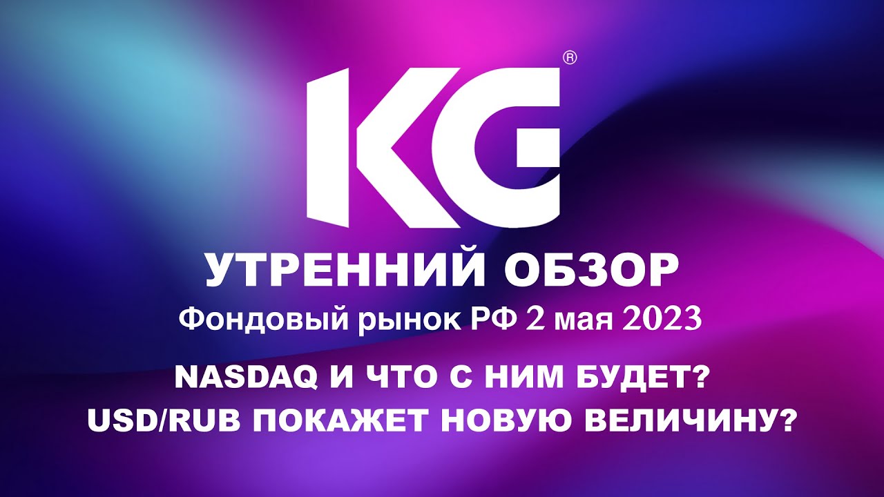ЧТО ДЕЛАТЬ И ЧЕМ ТОРГОВАТЬ? Обзор KG Trading 02.05.2023 - YouTube