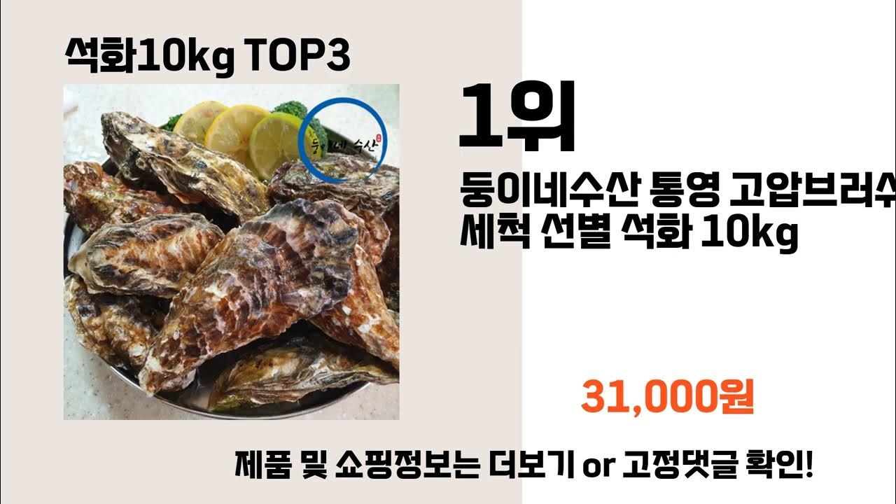 석화10kg 추천 BEST 3 올해 판매랭킹순위 3ㅣ추천템ㅣ생활 꿀템ㅣ - YouTube