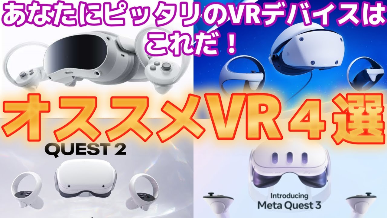 【Meta quest3】【PSVR2】今現在、VRデバイスって結局どれがオススメ！？【Meta quest2】【PICO4】 - YouTube