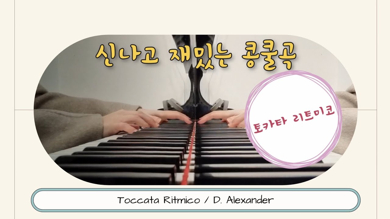 신나고 재밌는 콩쿨곡 [Toccata Ritmico / D. Alexander 토카타 리트미코- 알릭산더] - YouTube