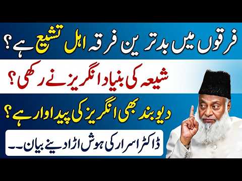 Firqon Mein Sab Se Bura Firqa Kon? Shia Aur Deoband Ki Haqeeqat | Dr Israr Ahmad Bayan
