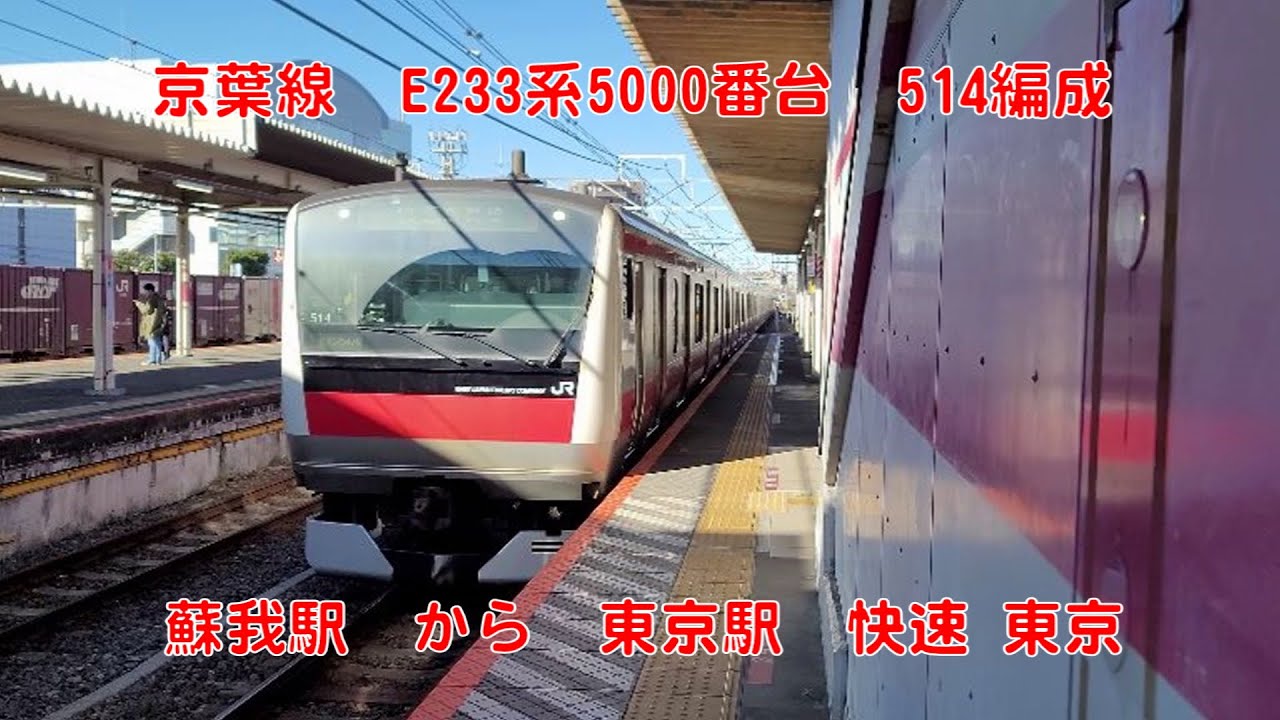 【4K】JR京葉線 E233系5000番台 蘇我駅から東京駅 前面展望 - YouTube