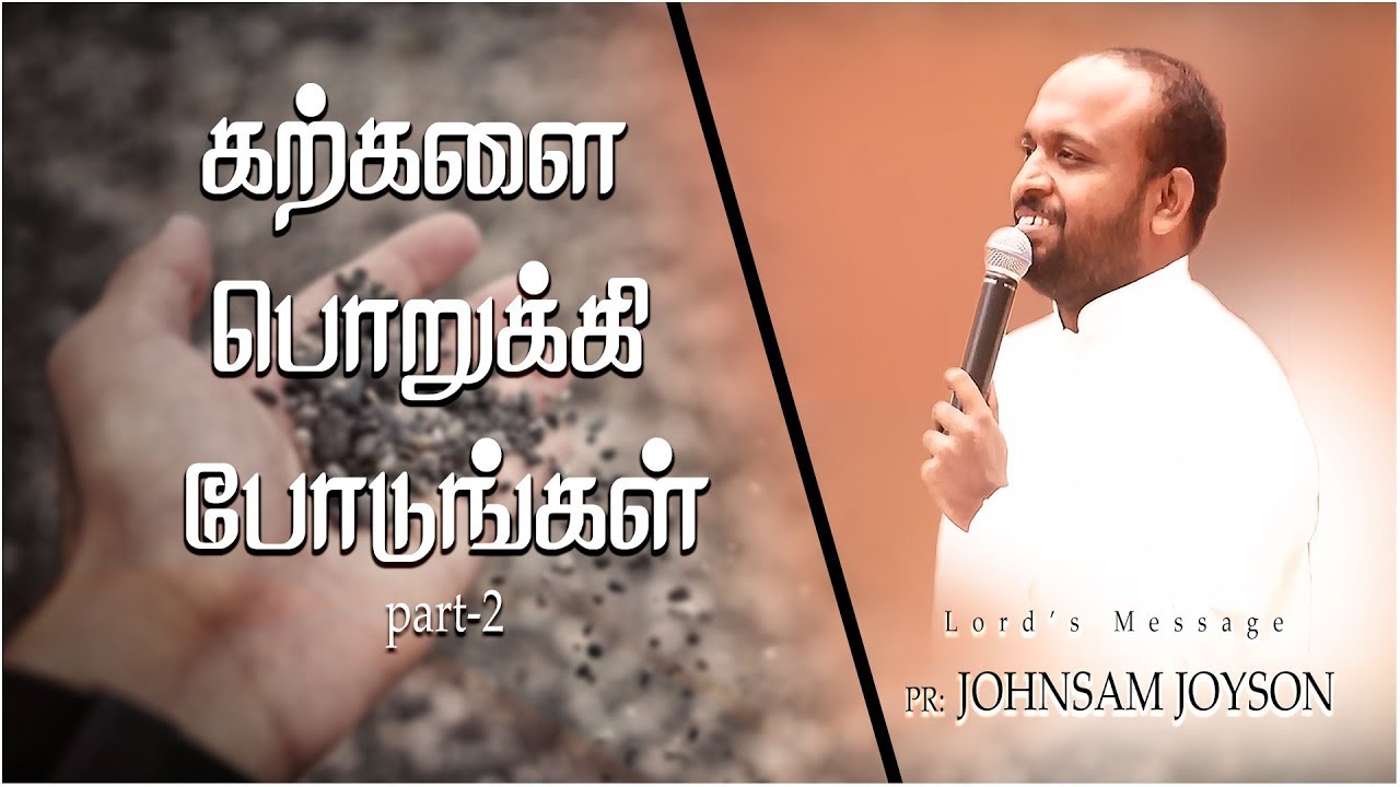 கற்களை பொறுக்கிப் போடுங்கள் (Part 2) | Tamil Christian Message ...