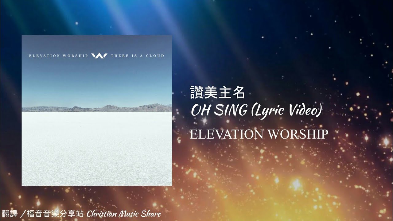 Elevation Worship - 讚美主名Oh Sing (中文譯詞Lyric Video) ft. London Gatch ...