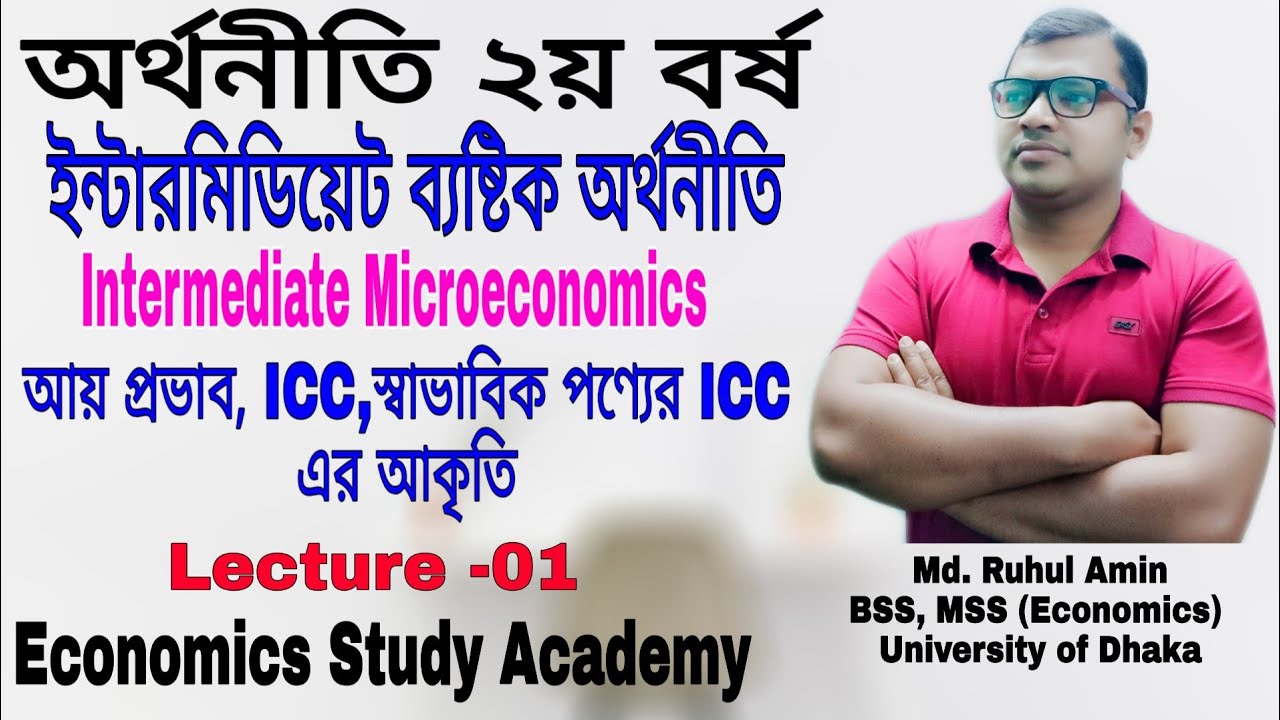 01.#আয়_প্রভাব এবং স্বাভাবিক পণ্যের (#ICC) ★ইন্টারমিডিয়েট ব্যষ্টিক ...