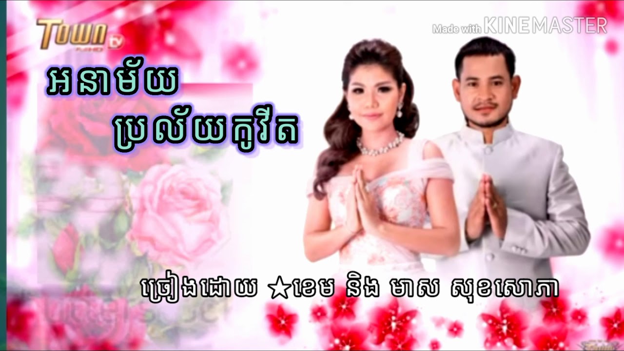 អនាម័យប្រល័យកូវីត ★ ខេម នឹង មាស សុខសោភា ★ Khmer new song 2020 - YouTube