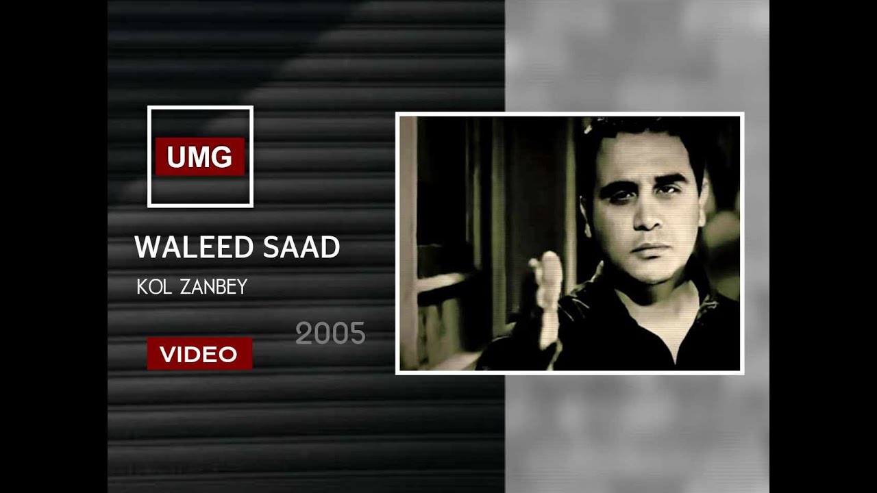 وليد سعد ( كل ذنبي ) 2005 Waleed Saad - Kol Zanbey [ Music Video ] - YouTube