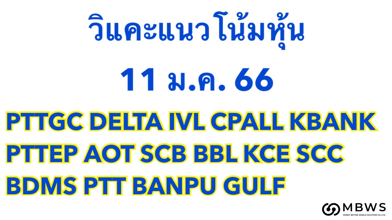 #วิแคะหุ้น 11/01/66 PTTGC DELTA IVL CPALL KBANK PTTEP AOT SCB BBL KCE SCC BDMS PTT BANPU GULF I ...