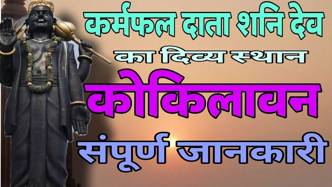 Kokilavan Dham Shanidev Mandir| क्यों सिद्ध कहलाता है कोकिला वन का ...