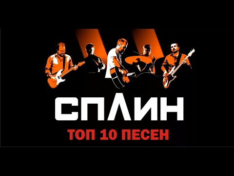 Топ 10 песен группы Сплин