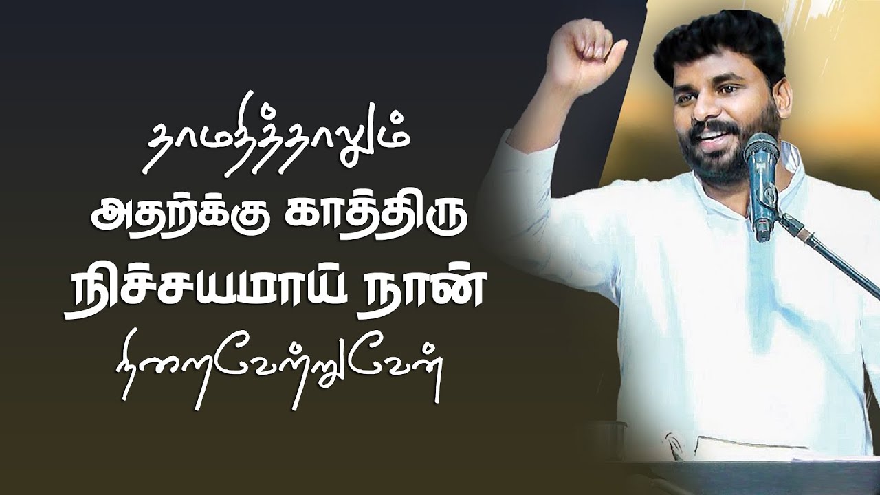தாமதித்தாலும் நிச்சயம் நிறைவேறும் | Pastor Benz | Comfort Church ...