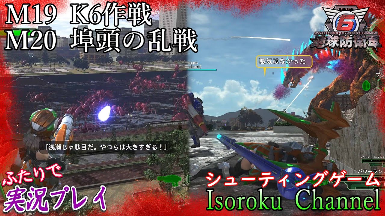 ＃23【地球防衛軍6：EDF6】初見HARD M19 K6作戦 M20 埠頭の乱戦【二人実況】 - YouTube