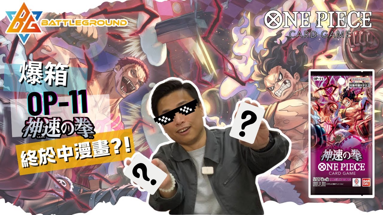 【OPCG】 開左咁多次終於中漫畫？！|海賊王卡牌遊戲最新OP-011開箱！！｜真係一箱中兩張漫畫？！｜One Piece Card Game ...