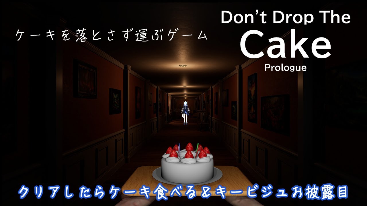 【Don't Drop The Cake: Prologue】ケーキ落とさず運べたら、お誕生日ケーキ食べよ！ 【プチお披露目も】 - YouTube