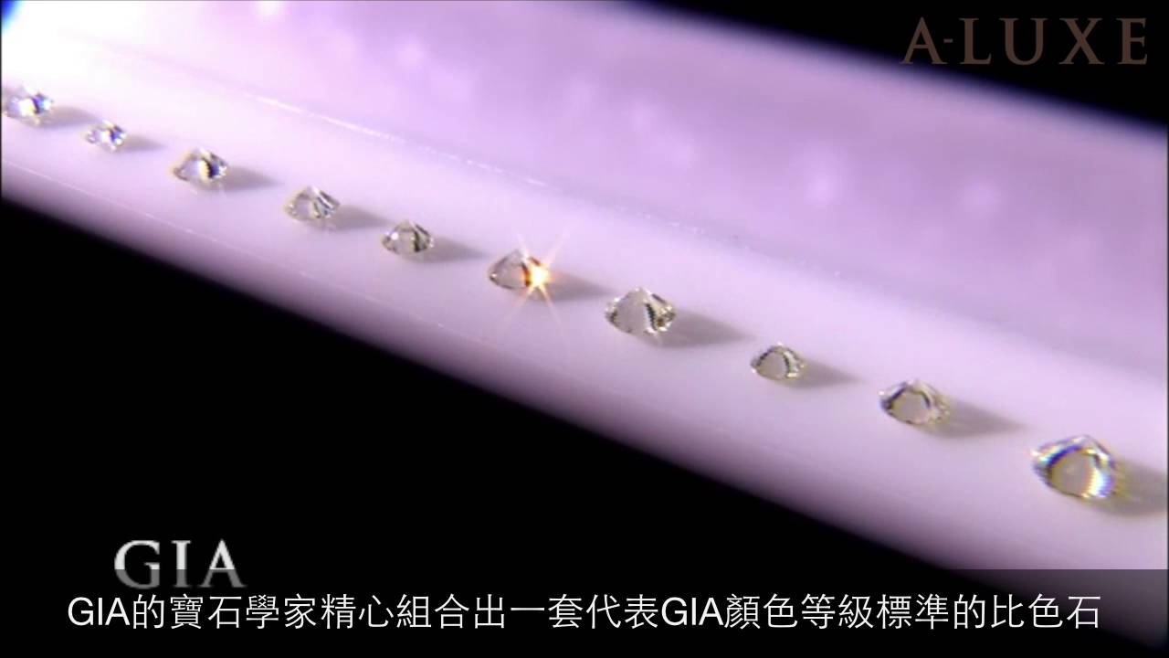 ALUXE 亞立詩 | GIA TOOL鑽石顏色-Color - YouTube