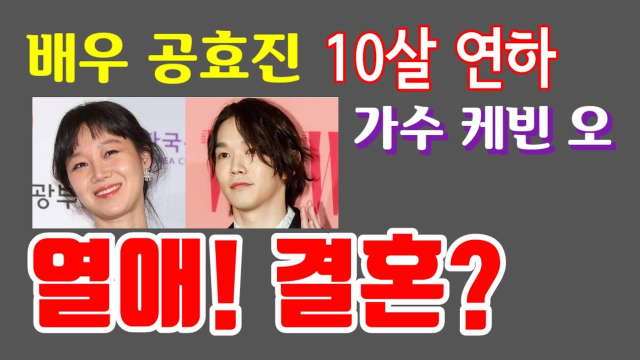 배우 공효진 10살 연하 가수 케빈 오와 열애 연내 결혼 손예진 부케 뉴스장터 Feat 임영웅 정규앨범 콘서트