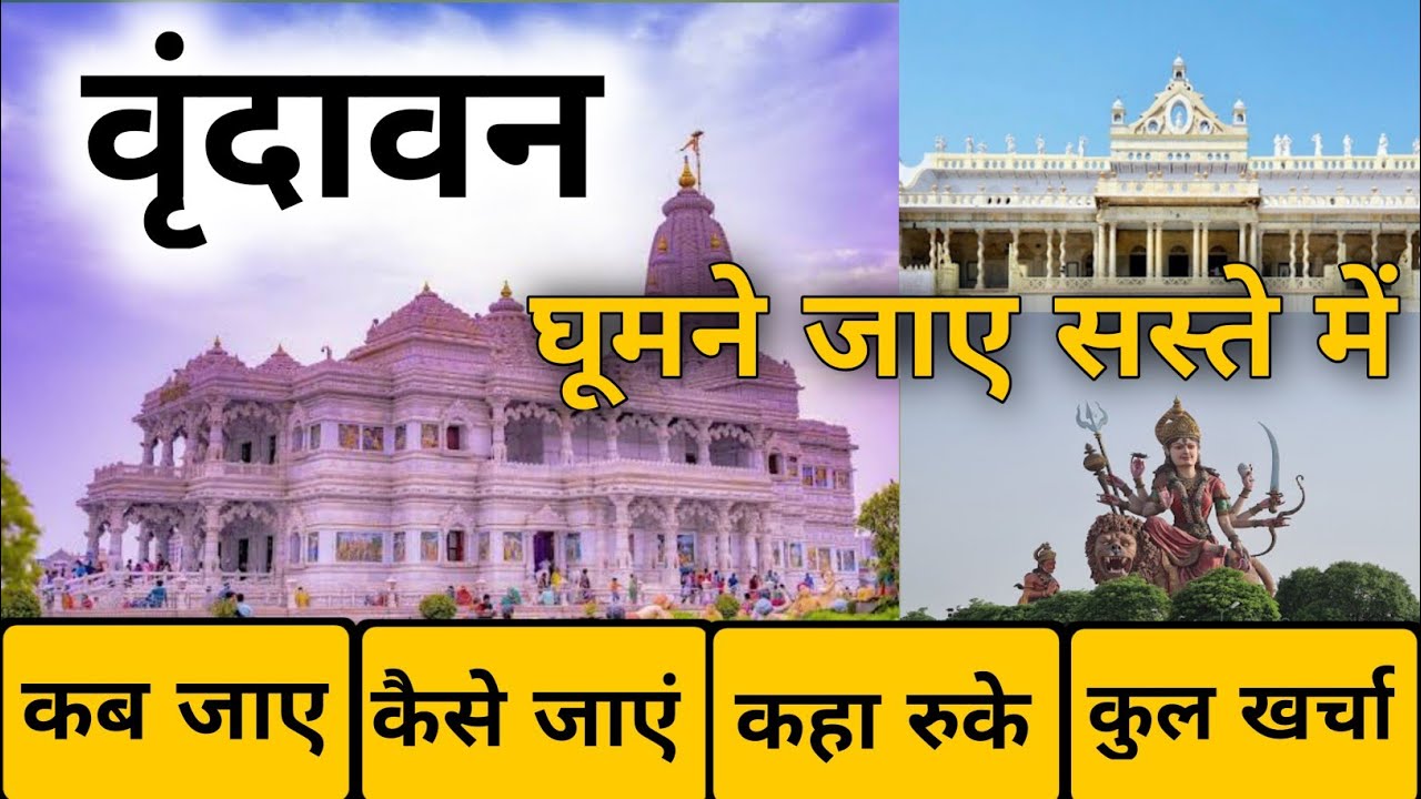 वृंदावन !! Vrindavan budget tour !! Vrindavan tour plan !! Vrindavan ...