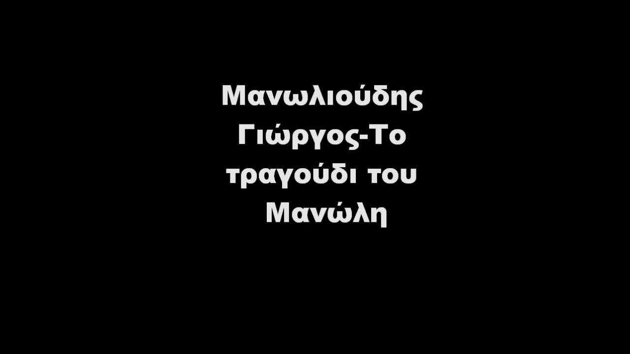 ΜΑΝΩΛΙΟΥΔΗΣ ΓΙΩΡΓΟΣ-ΤΟ ΤΡΑΓΟΥΔΙ ΤΟΥ ΜΑΝΩΛΗ - YouTube