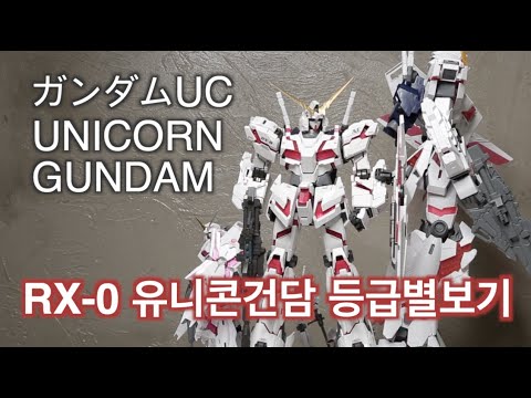 RX-0 유니콘건담 건프라 등급별 UC GUNDAM(SD,HG,RG,MG,PG,MEGA,etc) 특징 총정리 추천리뷰 ガンダムシリーズ, GUNDAM PLAMODEL ...