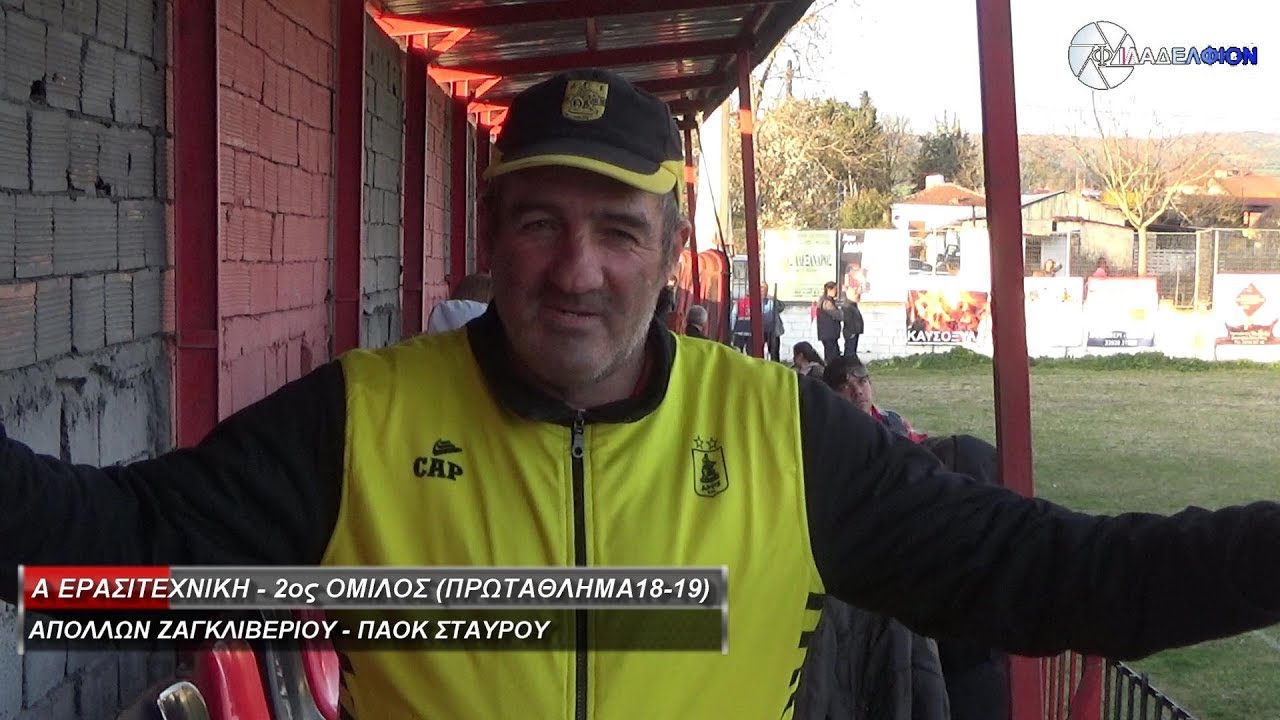 ΑΠΟΛΛΩΝ ΖΑΓΚΛΙΒΕΡΙΟΥ - ΠΑΟΚ ΣΤΑΥΡΟΥ Α ΕΡΑΣΙΤΕΧΝΙΚΗ - 2ος ΟΜΙΛΟΣ ...